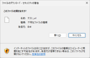 【Windows】「ファイルのダウンロード－セキュリティの警告」が毎回表示されるようになった（解決） | ワンぱくジュリー調査団