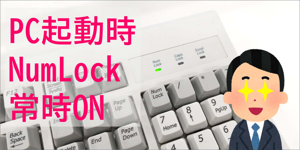 設定することでPC起動時に[NumLock]キーをONにする操作が不要になります。但し、キーボードに[NumLock]キーが無いモノもありますので、その際は「スクリーンキーボード」を使用します。